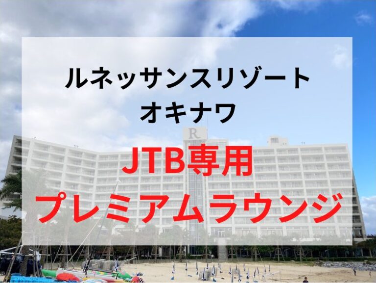 【実体験より】JTB専用のプレミアムラウンジメニュー公開！ルネッサンスリゾートオキナワに宿泊したら行くべき！ - わくわく沖縄♪ 沖縄子連れ旅行ブログ