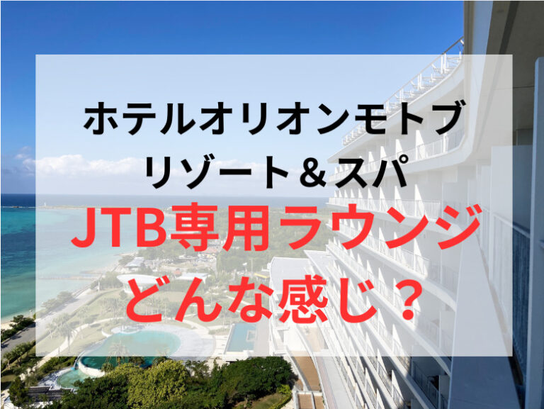 【実体験より】JTB専用ラウンジメニュー公開！ホテルオリオンモトブリゾート＆スパに宿泊したら行くべき！ - わくわく沖縄♪ 沖縄子連れ旅行ブログ